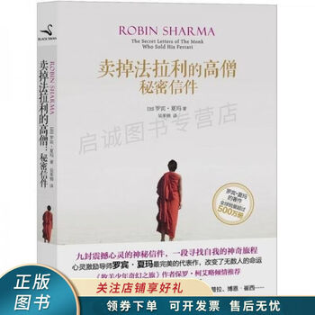 卖掉法拉利的高僧：秘密信件