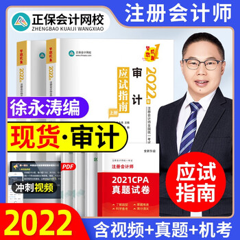 【官方正版】2022注册会计师 cpa注会 会计 注册会计2022教材 经济法 财务管理 注会经典题解 注会应试指南 cpa 【应试指南】审计
