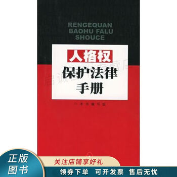 人格权保护法律手册