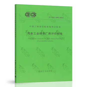 T/CECS 802-2021 汽车工业绿色厂房评价标准