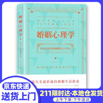 婚姻心理学 乐子丫头 江苏科学技术出版社