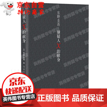挑选一册】东野圭吾著作作品 日本悬疑推理心理犯罪伽利略探案刑侦系列小说白夜行嫌疑人X的献身等作品 嫌疑人X的献身（定价35元）