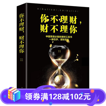 【百元神劵】你不理财，财不理你 金融投资理财书籍 家庭必备的理财工具书 价值投资 投资最重要的事