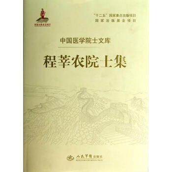 程莘农院士集.中国医学院士文库