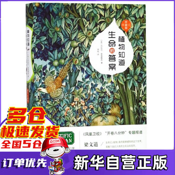 植物知道生命的答案(修订珍藏版)(精)