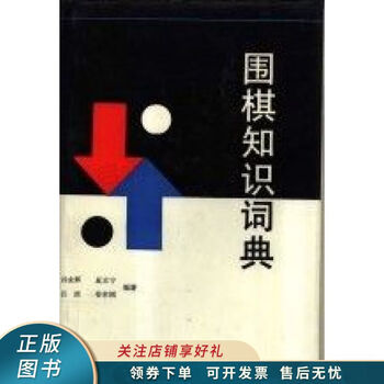 围棋知识词典 孙永辉