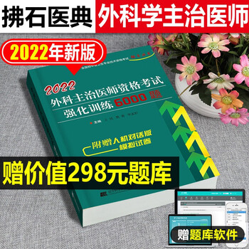 2022年外科学主治医师资格考试强化训练6000题神经普外科学中级考试人卫可搭配外科中级用书历年真题