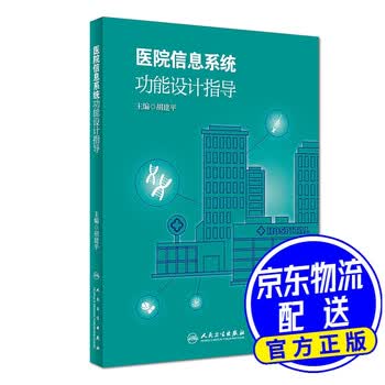医院信息系统功能设计指导