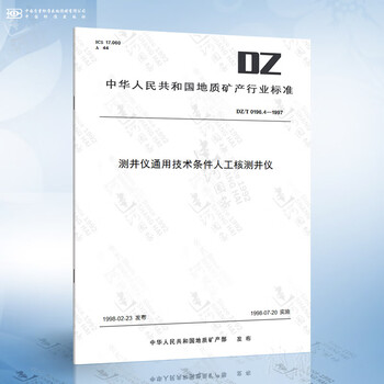 DZ/T 0196.4-1997 测井仪通用技术条件总则
