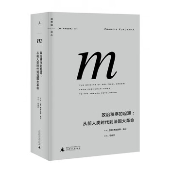 理想国译丛005 政治秩序的起源 福山作品 从前人类时代到法国大革命 弗朗西斯 福山 政治学社会学哲学理想