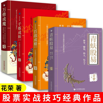 花荣 4册 百战成精+千炼成妖+万修成魔+青蚨股易 股票实战技巧经典作品系列 金融与投资 股票 经济管理出版社
