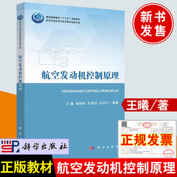正版书籍 航空发动机控制原理王曦研究生参考阅读工程技术人员教师飞行器动力工程能源动力工程专业本科生