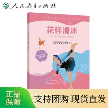 B青少年冰雪运动丛书 花样滑冰