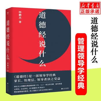 【】道德经说什么 老子 韩鹏杰著 樊登推荐 传统哲学知识国学经典名著道教智慧图书 自身修养
