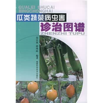 瓜类蔬菜病虫害诊治图谱