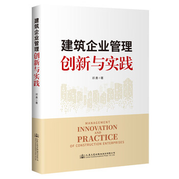 正版建筑企业管理创新与实践人民交通出版社