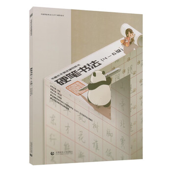 书画等级考试（CCPT）辅导用书·硬笔书法（4-6级）