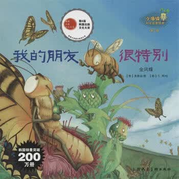 我的朋友很特别-金凤蝶-小海绵科学启蒙绘本-第二辑 姜蓉淑, 豫宗花, 等, 崔英美, 孔辉, 千太