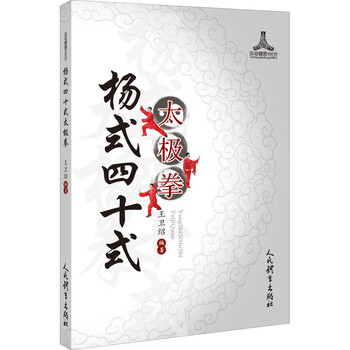 杨式四十式太极拳 王卫绍 编 书籍