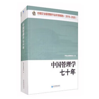 中国管理学七十年 黄速建,黄群慧 经济管理出版社 9787509676011