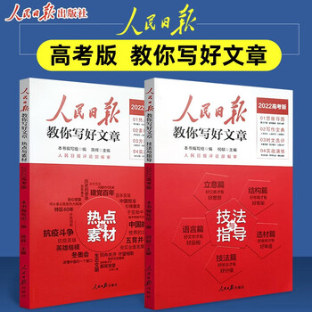 2022版人民日报教你写好文章 高考版作文技法与指导+热点与素材 全套2本