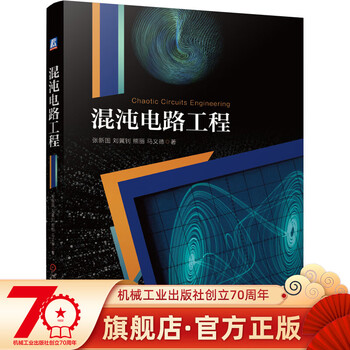 官网正版 混沌电路工程 张新国 刘冀钊 熊丽 马义德 保密通信 密码秘钥 多涡旋 涡漩 网络安全