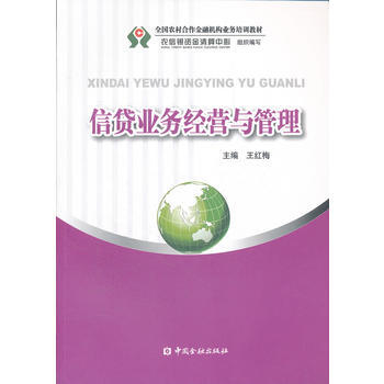 信贷业务经营与管理