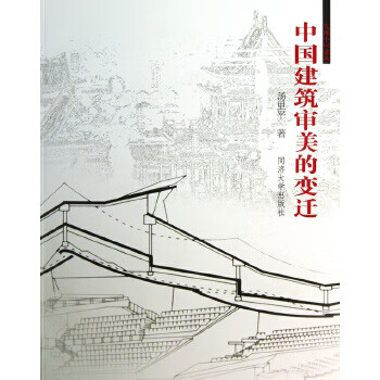 中国建筑审美的迁【正版图书】