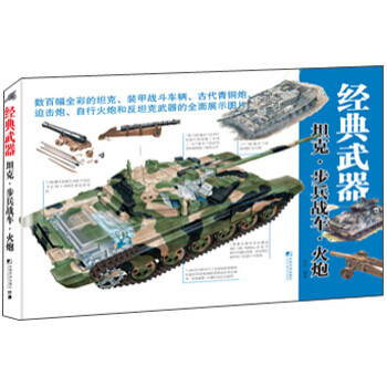 经典武器:坦克步兵战车火炮