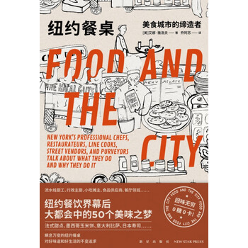 纽约餐桌：美食城市的缔造者 (美)艾娜·雅洛夫