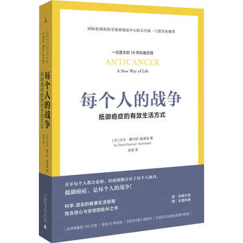 每个人的战争：抵御癌症的有效生活方式 张俊 译 9787549517107 广西师范大学出版社