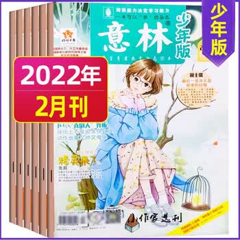 6月新【单月多选】意林少年版2022年（另有2021年可选）小学生作文考试素材期刊杂志 2022年2月
