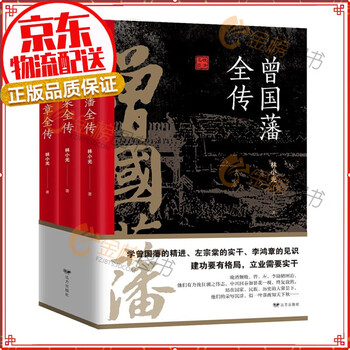 晚清三大名臣：曾国藩全传+李鸿章全传+左宗棠全传（套装共3册） 晚清三大名臣套装