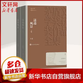 这边风景(2册) 王蒙 第九届茅盾文学奖获奖作品 人民文学出版社
