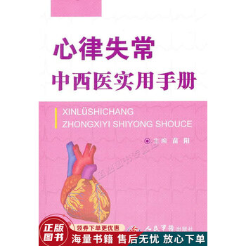 心律失常中西医实用手册