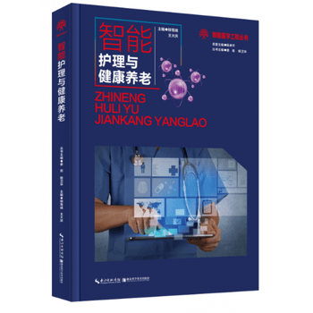 智能医学工程丛书  智能护理与健康养老
