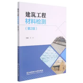 建筑工程材料检测(第2版)