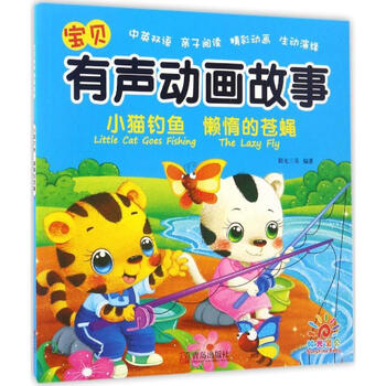 宝贝有声动画故事 阳光三采著