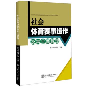 【京联正品】社会体育赛事运作及其全面管理张丰豪9787313212993