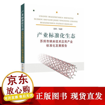 s产业标准化生态:苏州市纳米技术应用产业标准化发展报告 9787567237315