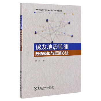 [正版图书] 诱发地震监测数值模拟与反演方法 李萌 中国石化出版社 9787511457837