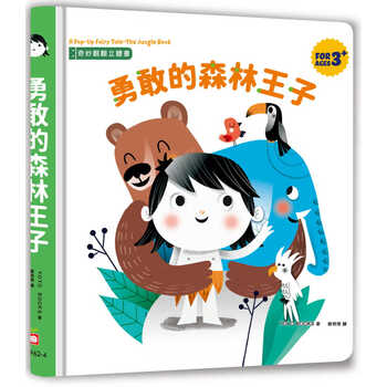 预售 YOYO BOOKS 奇妙翻翻立体书：勇敢的森林王子 幼福