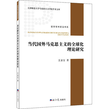 当代国外马克思主义的全球化理论研究 图书