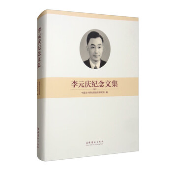 李元庆纪念文集