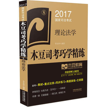 司法考试2017 2017国家司法考试木豆司考巧学精练:理论法学【保证正版】