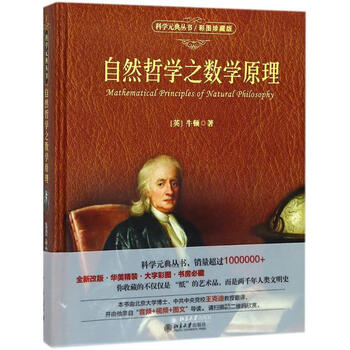 自然哲学之数学原理(彩图珍藏版)
