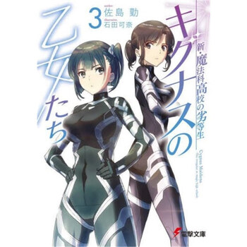 電撃文庫　キグナスの乙女たち３　新?魔法