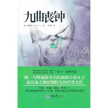 九曲丧钟
