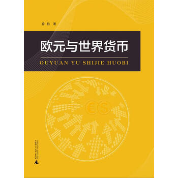 欧元与世界货币【正版图书】