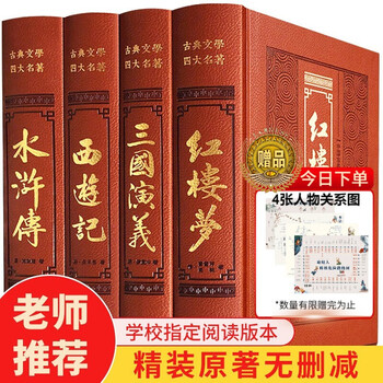 中国四大名著全套原著正版全套珍藏版白话文 水浒传红楼梦曹雪芹 三国演义 西游记吴承恩 青少年版高中